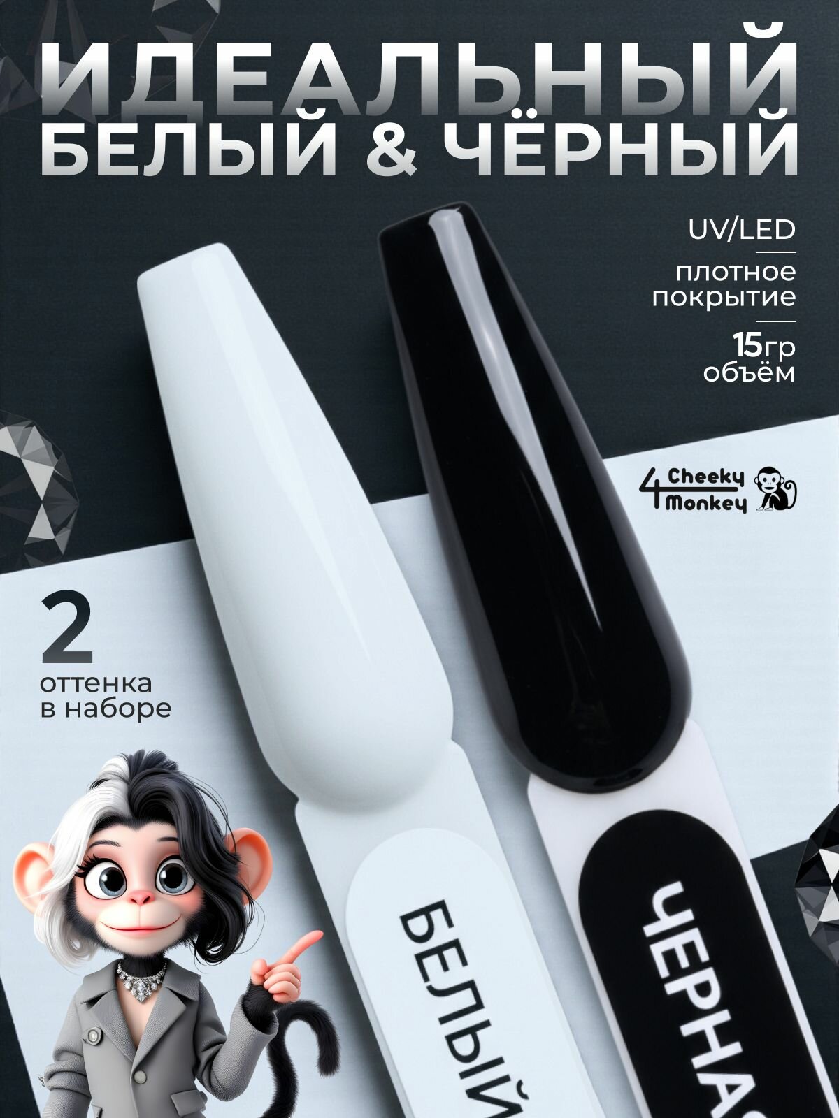 Гель лак для ногтей набор черный и белый