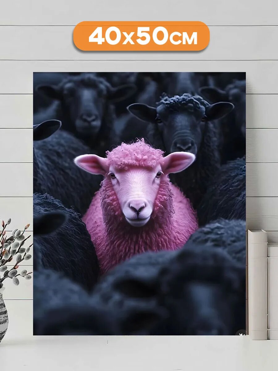 Картина на стену для дома Овечка в стаде 40х50 см