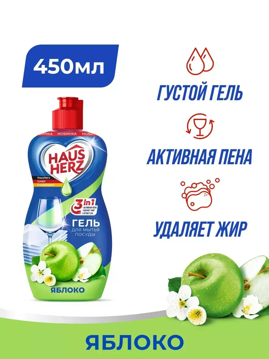 HausHerz Средство для мытья посуды Яблоко 450мл