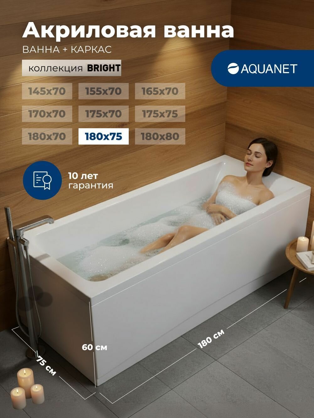 Ванна акриловая 180x75 Aquanet "Bright". Комплект 2 в 1: Ванна акриловая, каркас