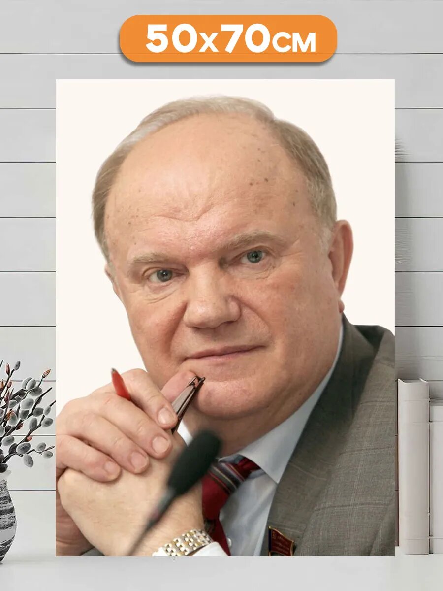 Картина на стену для дома Геннадий Зюганов 50х70 см