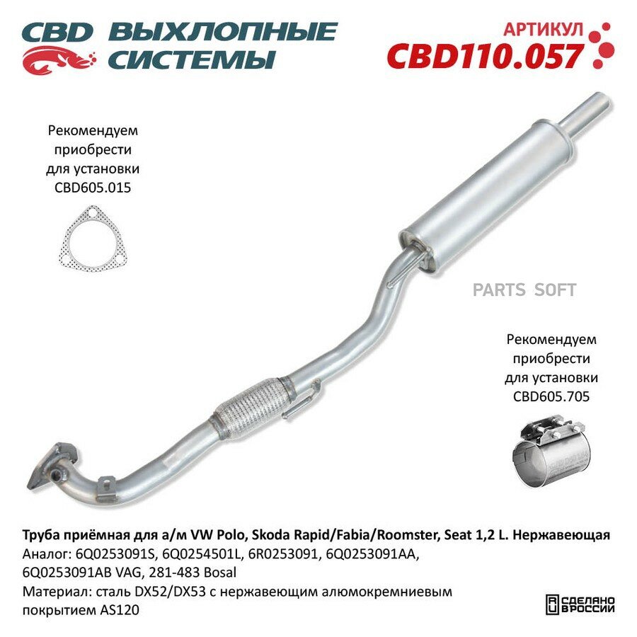 Труба приёмная для а/м VW Polo, Skoda Rapid/Fabia/Roomster, Seat 1,2 L. Нержавеющая. от официального дистрибьютора, CBD, артикул CBD110057