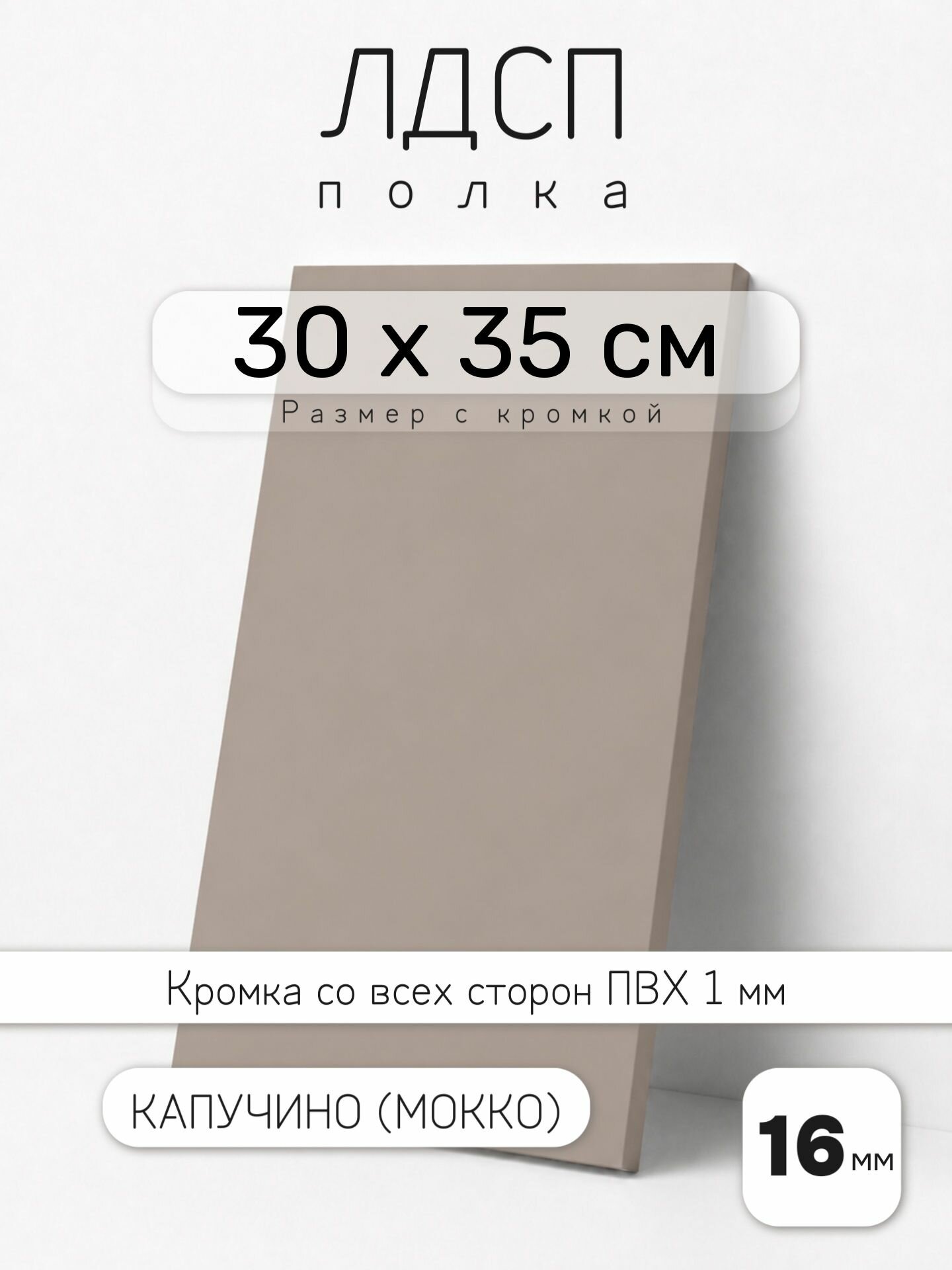 Полка мебельная из ЛДСП 16 мм, мокко (капучино), 30 х 35 см, с кромкой для шкафа и стеллажа