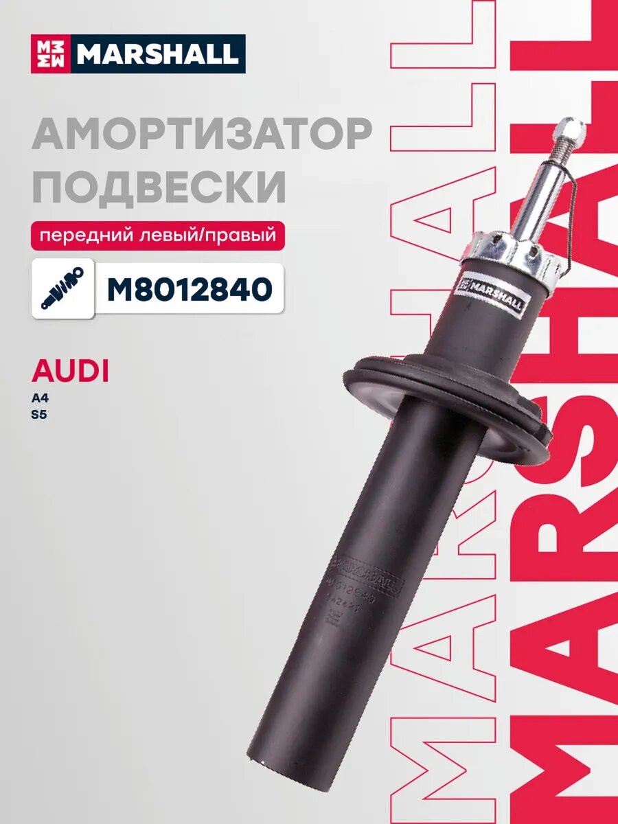Амортизатор подвески передний для а/м AUDI A4 07-, A5 07-, арт. M8012840