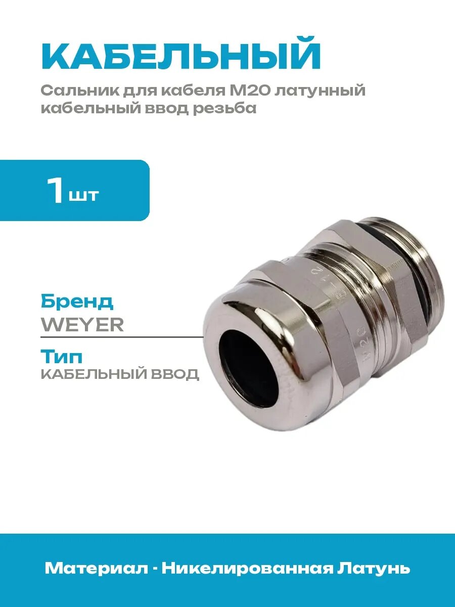 Кабельный ввод латунный М20 никелированный сальник для М20