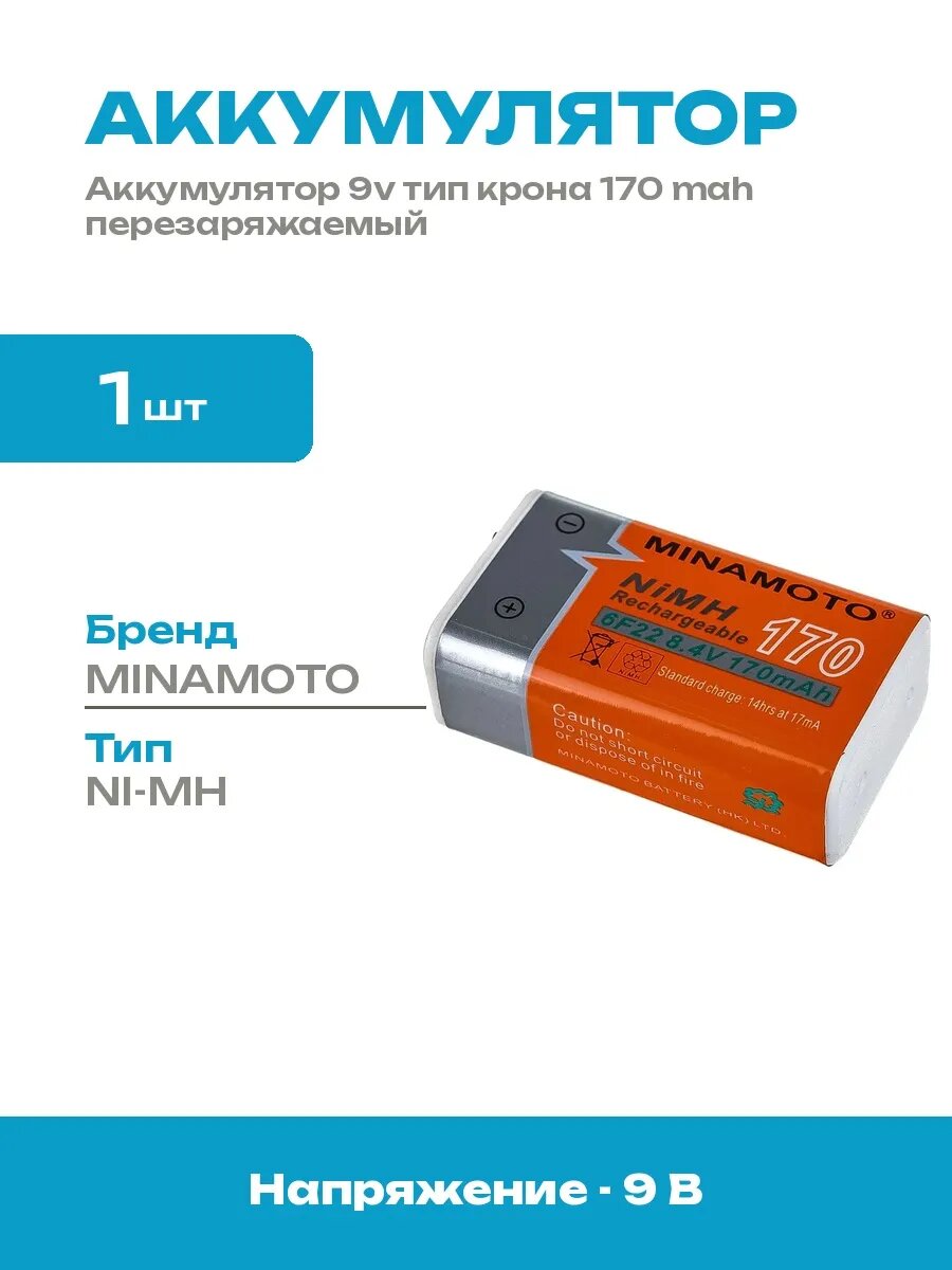 Батарейка крона аккумулятор 9v 170 mah для электроники 1 шт