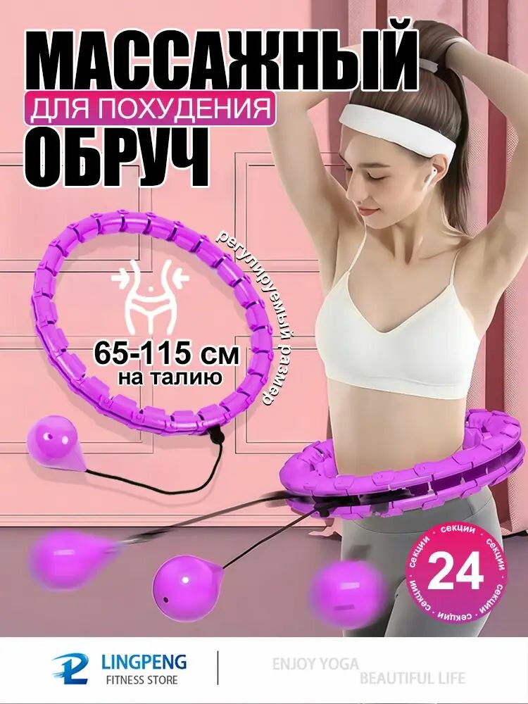 Обруч для похудения Регулируемый/хулахуп 24 звена