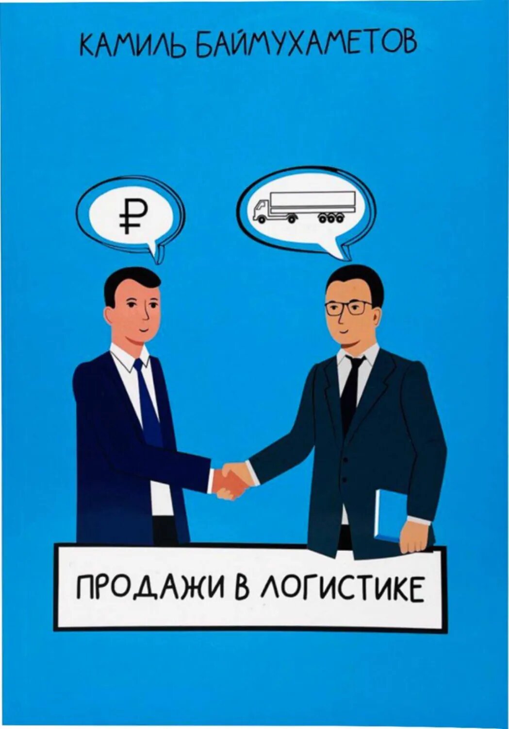 Продажи в логистике [Цифровая книга]