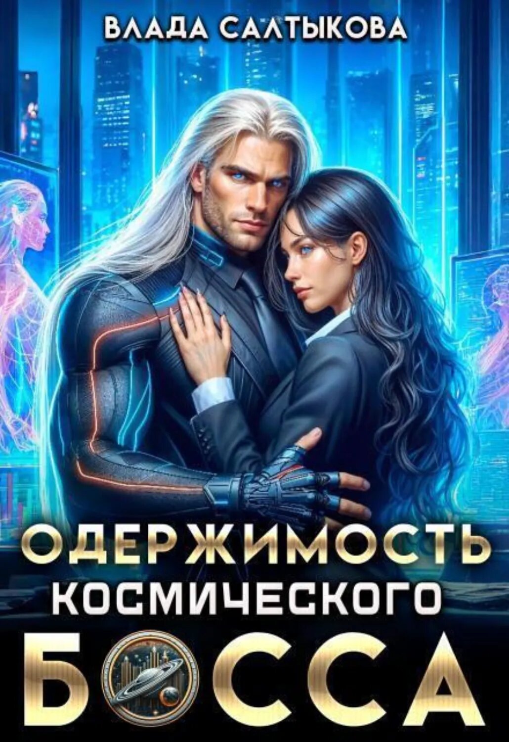 Одержимость космического босса [Цифровая книга]