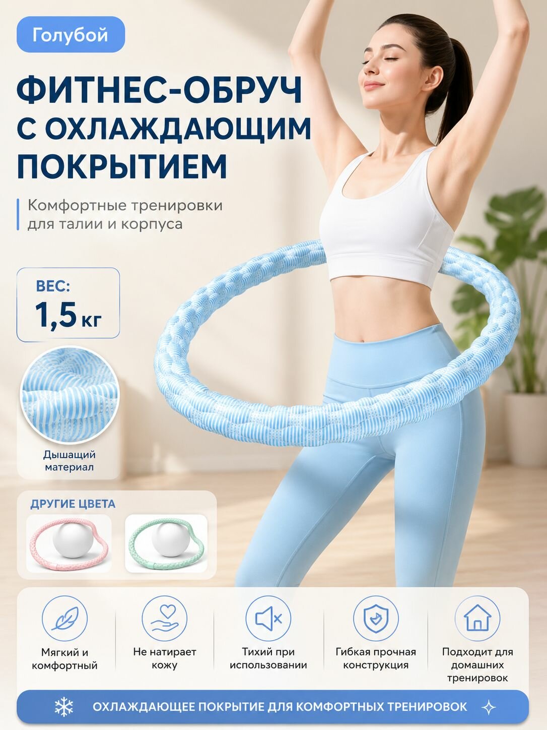Массажный фитнес-обруч с охлаждающим покрытием Ice Silk, мягкий обруч для талии и корпуса, 1,5 кг, для домашних тренировок