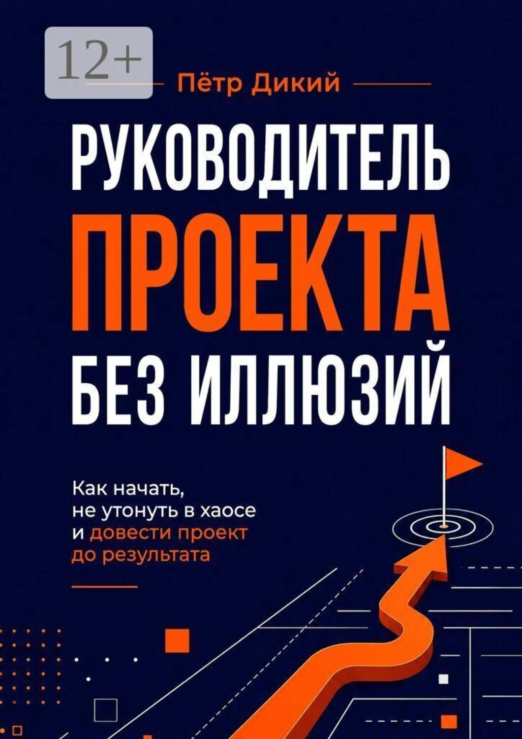 Руководитель проекта без иллюзий. Как начать, не утонуть в хаосе и довести проект до результата [Цифровая книга]