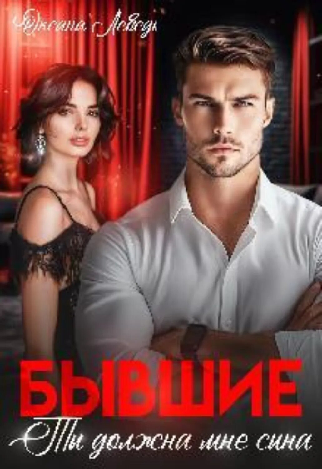 Бывшие. Ты должна мне сына [Цифровая книга]