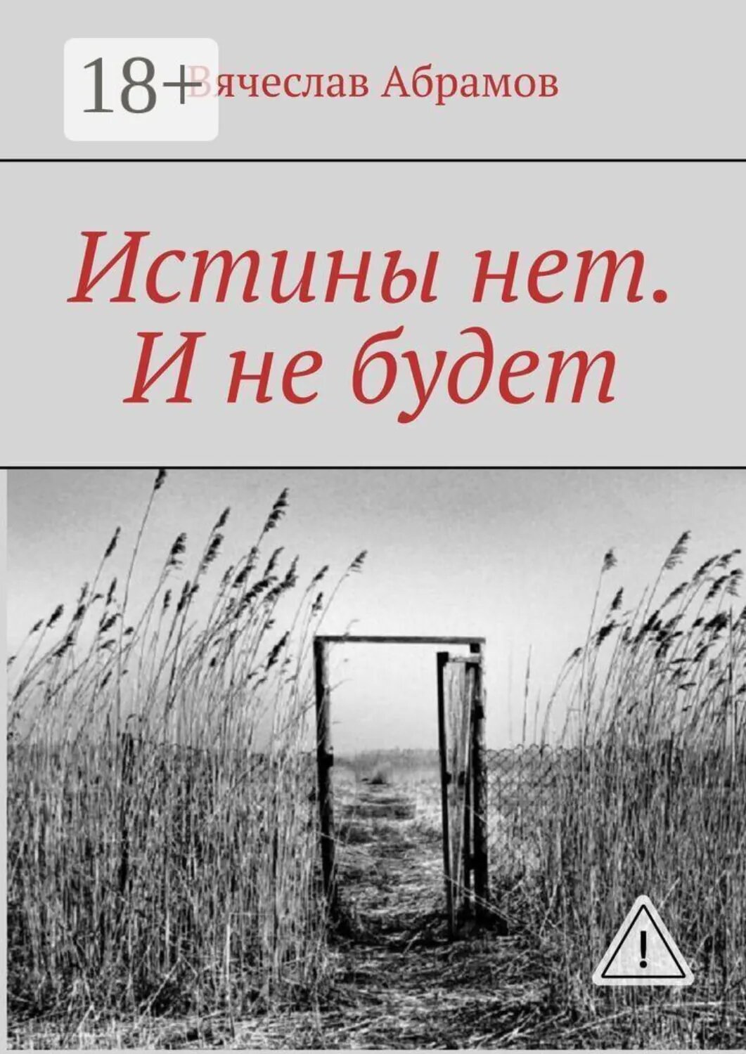 Истины нет. И не будет [Цифровая книга]