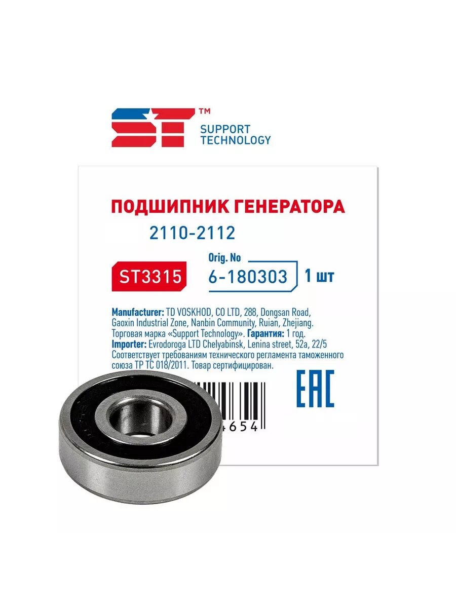Подшипник генератора 2110 н/образца ST 6303, ST3315 (1шт.)