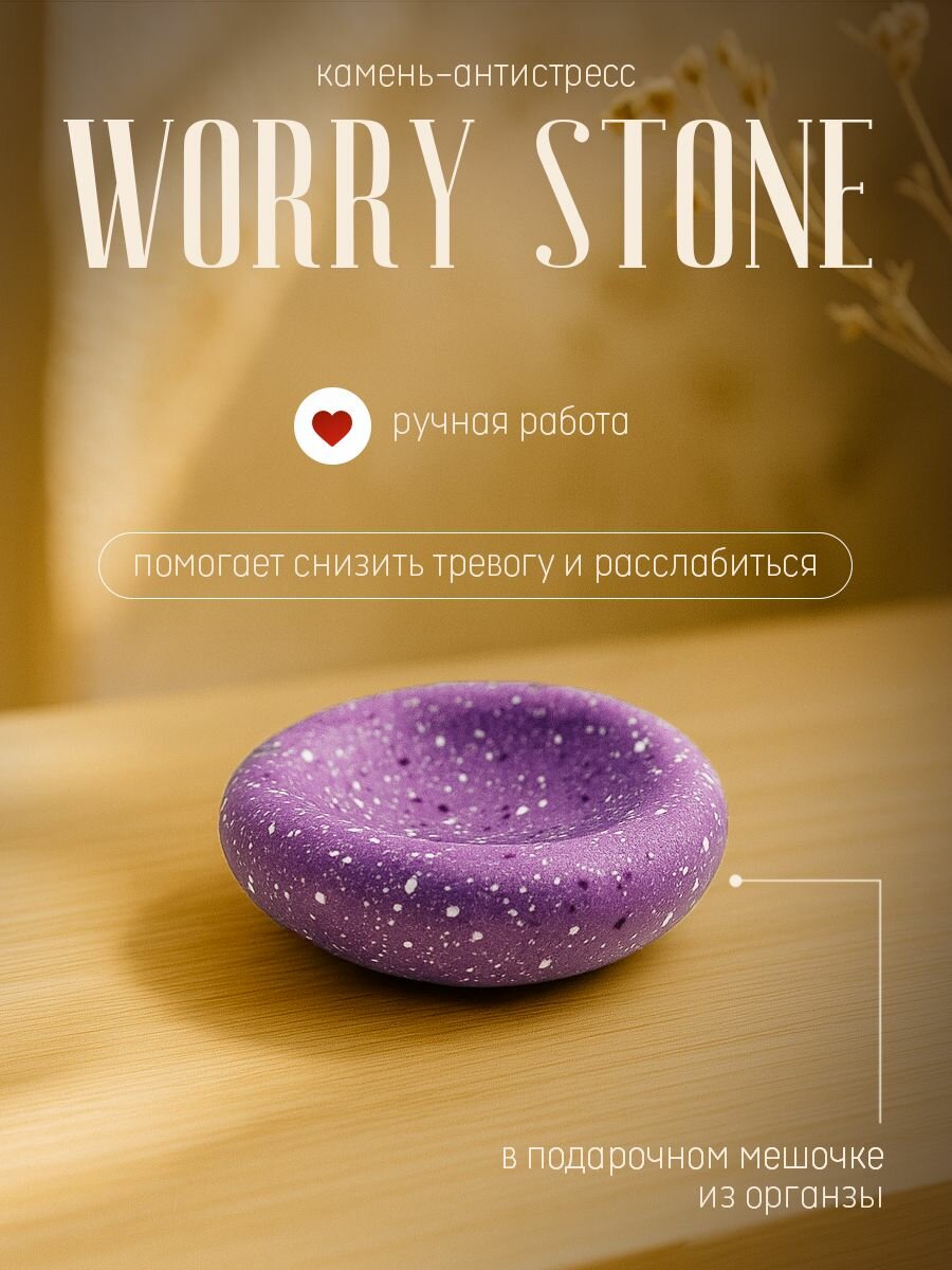 Камень-антистресс Worry Stone для снятия тревоги для снятия стресса