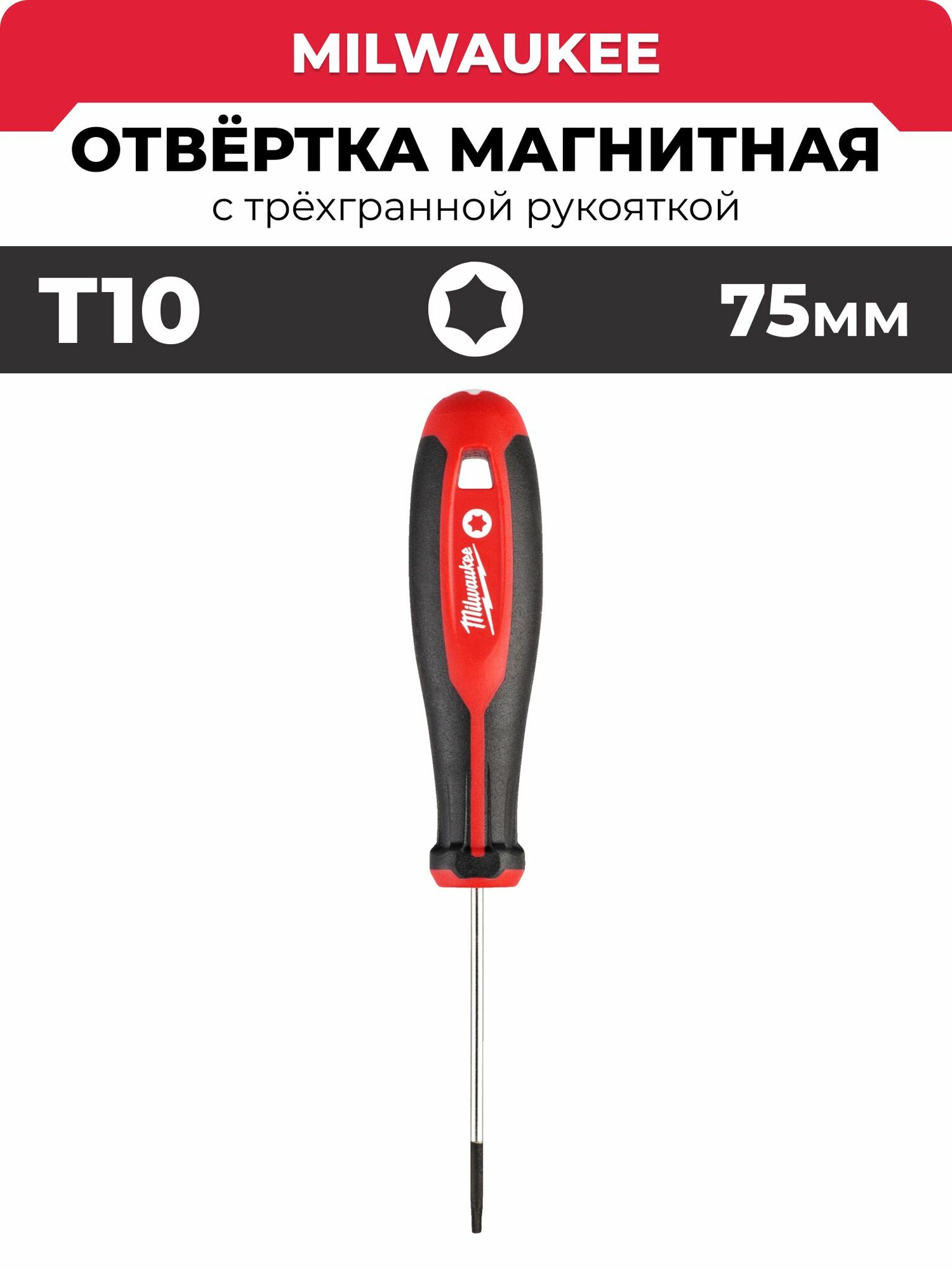 Отвертка Milwaukee T10 75 мм, магнитная с трехгранной рукояткой