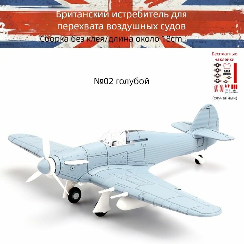 Конструктор-модель: истребители Второй мировой войны в масштабе 1/48 военная игрушка-декор.№2 Ураган-Светло-Голубой_16