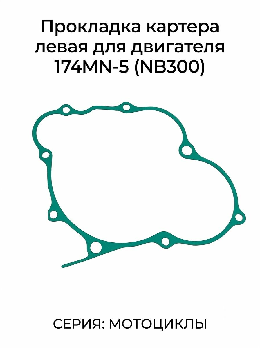 Прокладка картера левая для двигателя 174MN-5 (NB300)