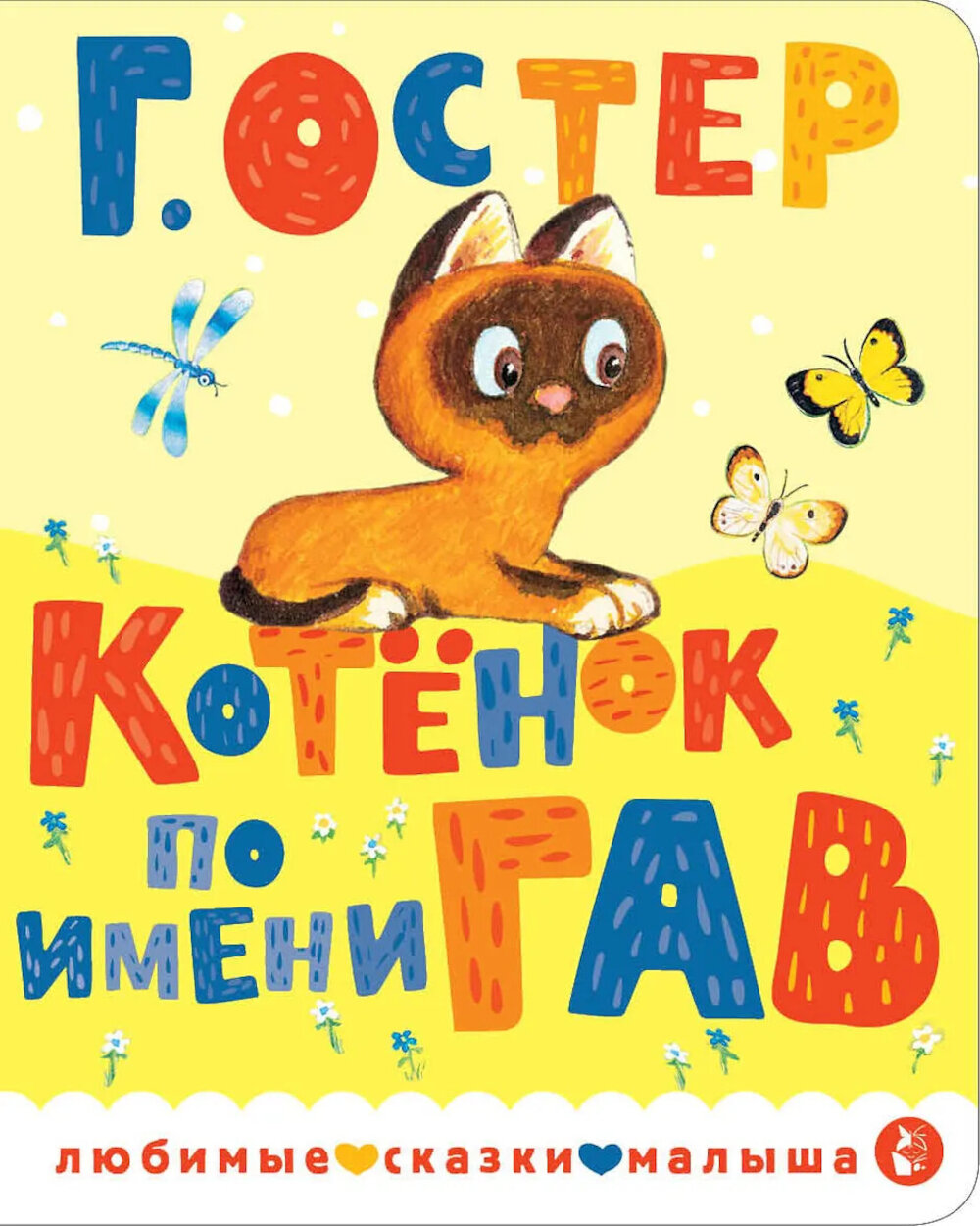 Котенок по имени Гав. Остер Г. Б.
