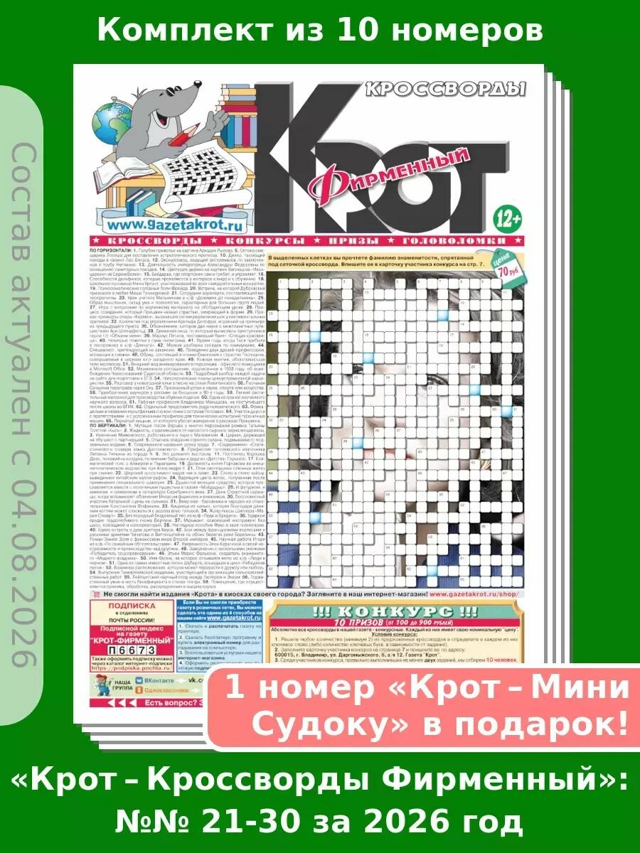 Газета Крот. Комплект газет "Крот-Кроссворды Фирменный", 10 номеров