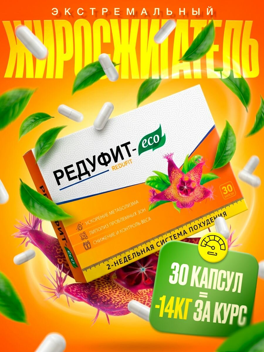 Редуфит / Капсулы для похудения, жиросжигатель, детокс, жиросжигатель для мужчин, l карнитин, таблетки для похудения женщинам / "Фит Про" ("Fit Pro") капсулы по 450 мг жиросжигающие капсулы для детокса l карнитин капсулы мужской жиросжигате