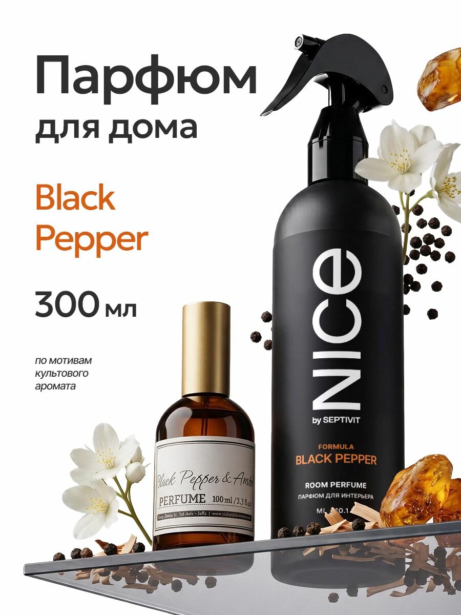 Парфюм спрей для дома, освежитель воздуха Black Pepper 300 мл NICE by Septivit для помещения ароматизатор воздуха аромат черного перца