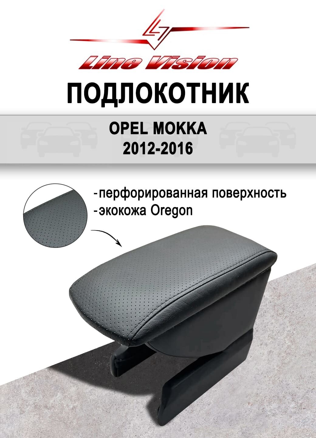 Подлокотник водителя Line Vision для Opel Mokka 2012-2016 черный, экокожа Oregon перфорированная