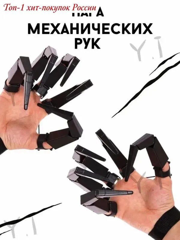 Карнавальный аксессуар Механические пальцы Руки для костюма косплея аниме