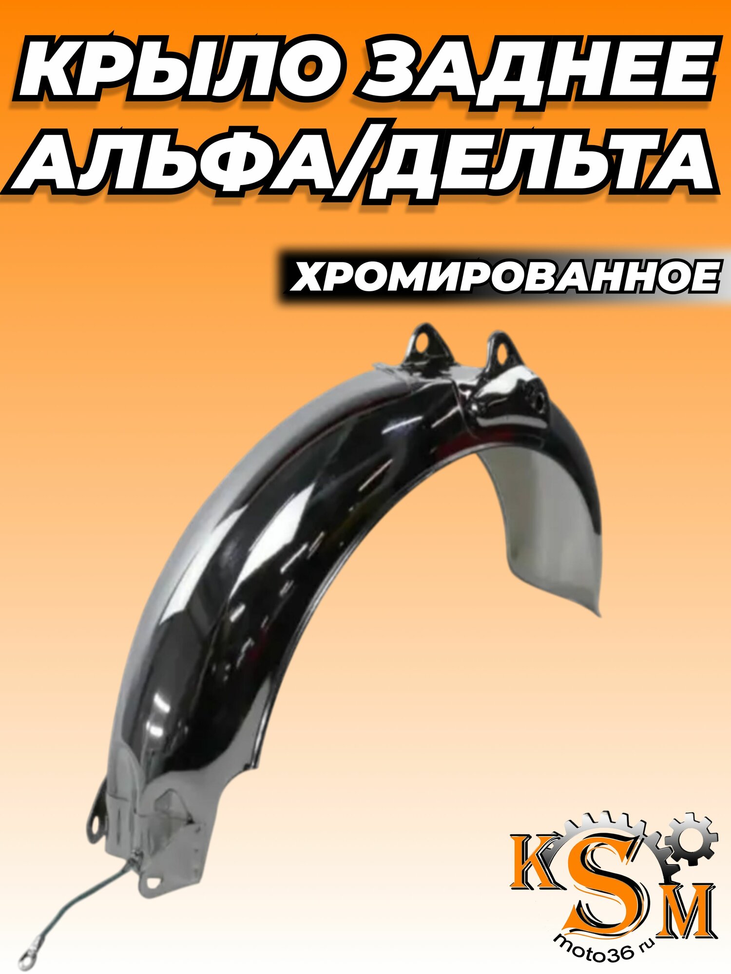 Крыло заднее Alpha, Delta, Zodiak, ОВ-70 (Хром)