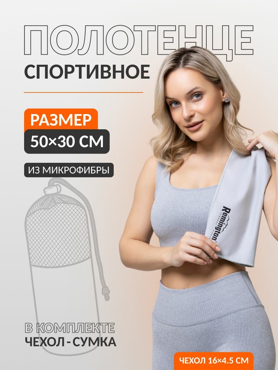 Полотенце спортивное Remington из микрофибры, 50*30см, цвет серый, в сетчатом мешке. RM-ST-001-G01