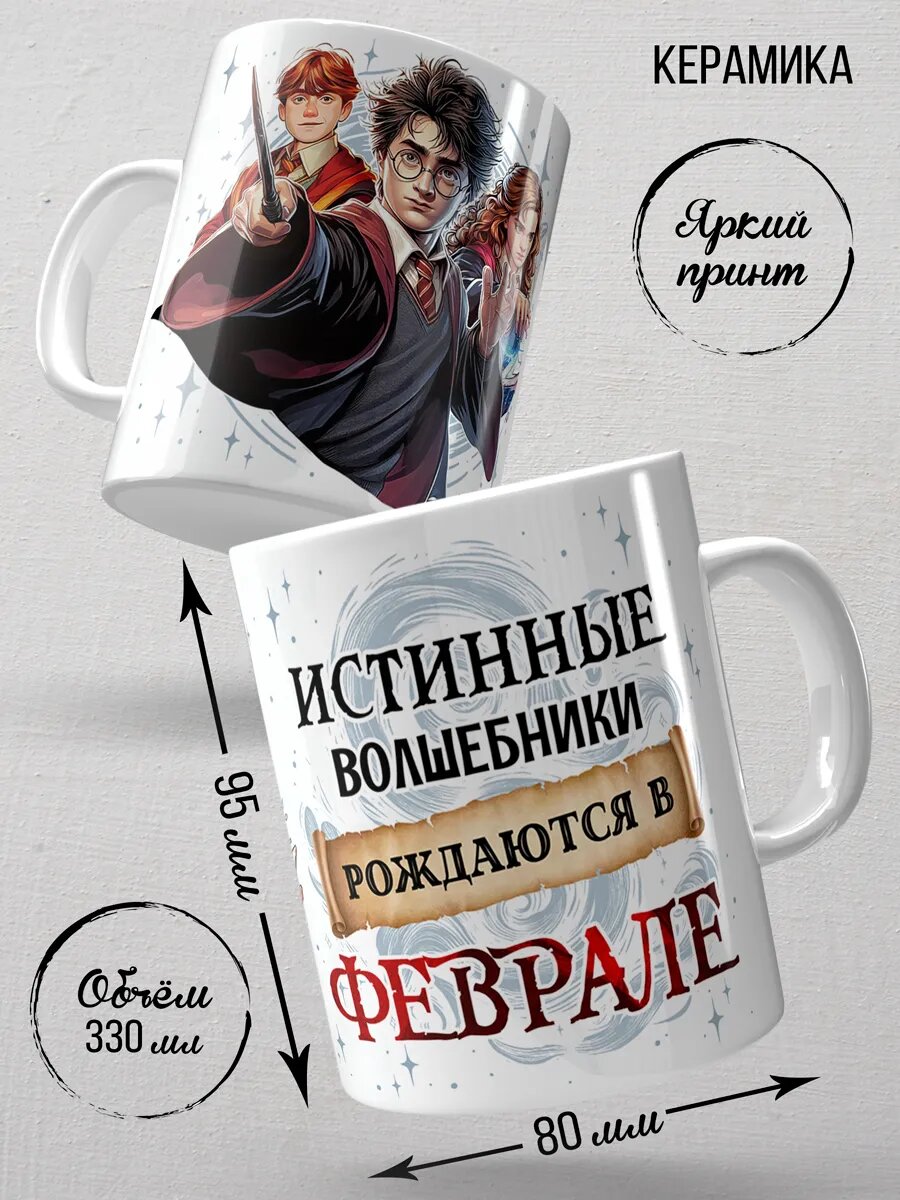 Кружка - Гарри Поттер - Волшебники рождаются в феврале