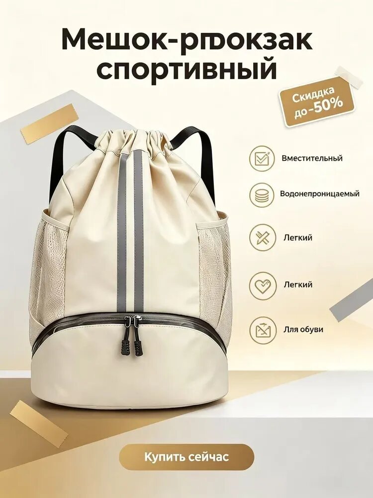 Сумка для сменной обуви бежевая мешок-рюкзак оксфорд водоотталкивающий с молнией