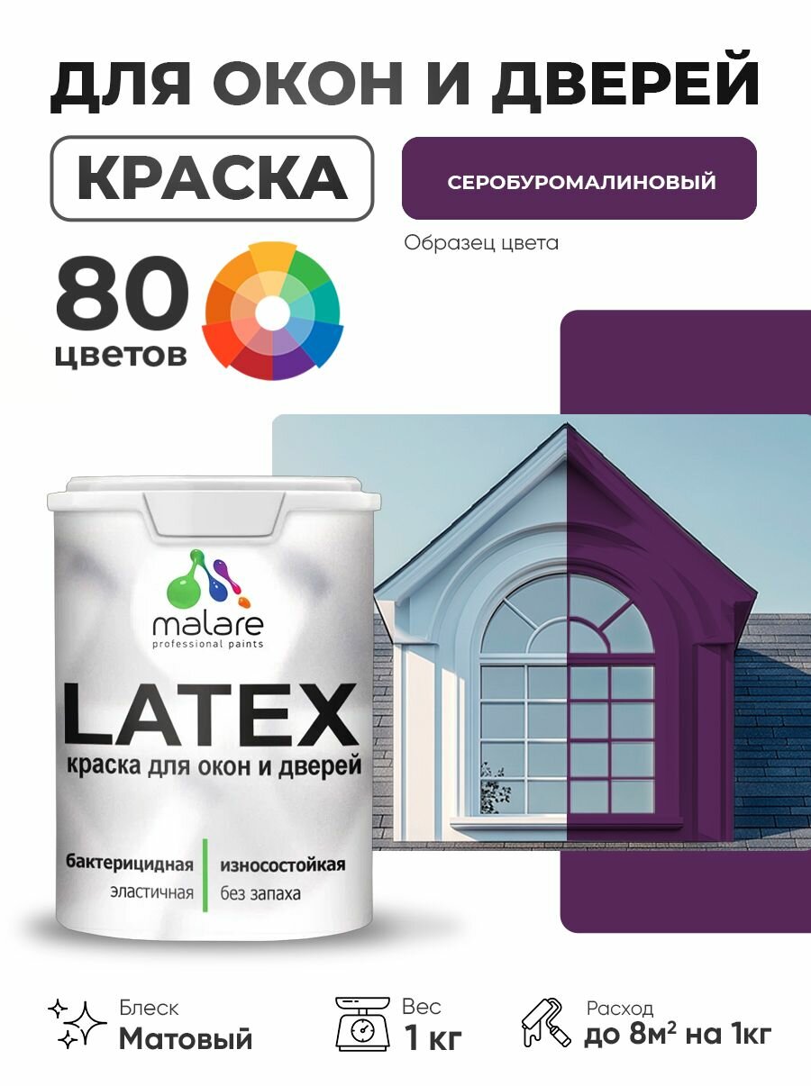 Акриловая краска для дверей и окон Malare Latex по дереву с антисептическим эффектом/ быстросохнущая моющаяся без запаха матовая, серобуромалиновый, 1 кг.