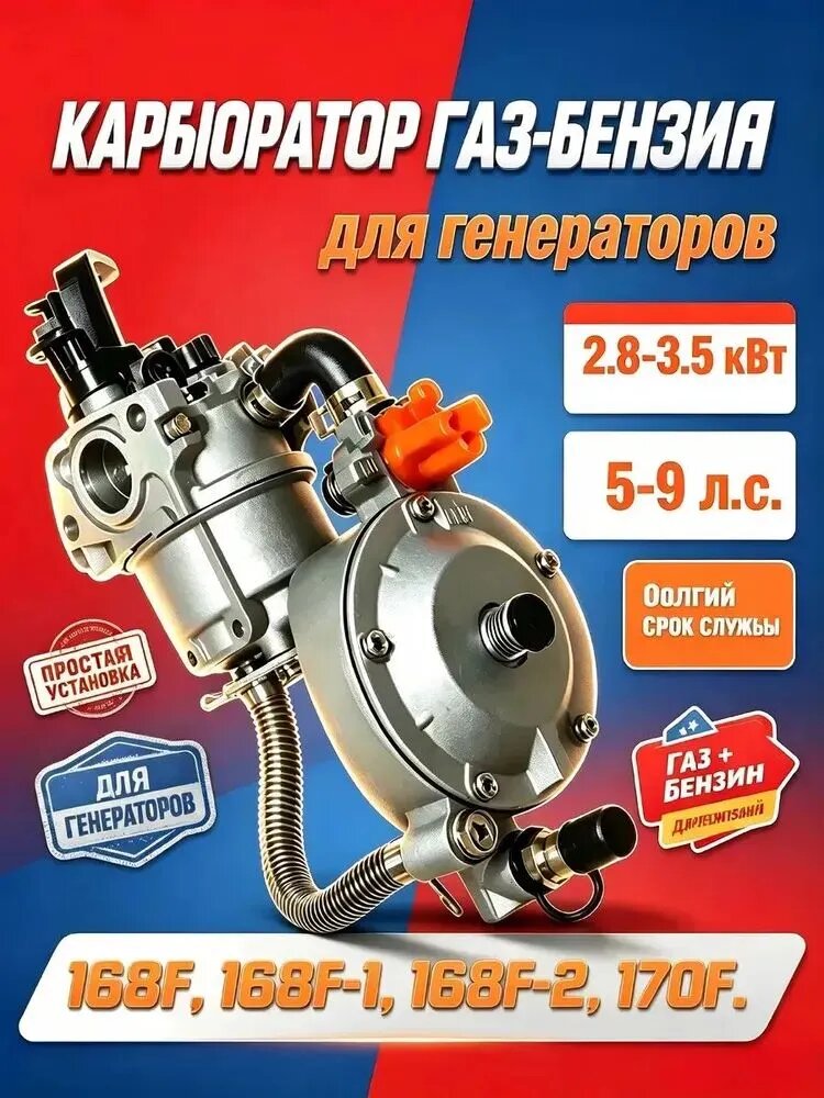 Карбюратор газ-бензин для генератора, электростанций. 3 кВт (168F/170F)