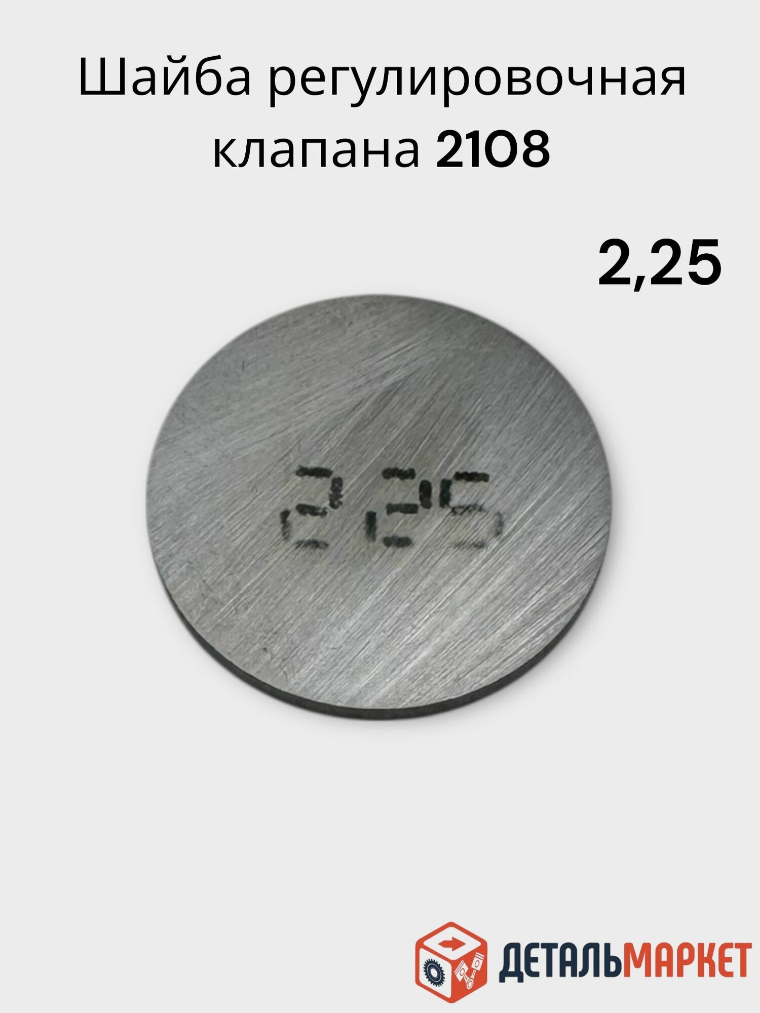Шайба регулировочная клапанов для ВАЗ 2108 2,25 / шайбы регулировочные
