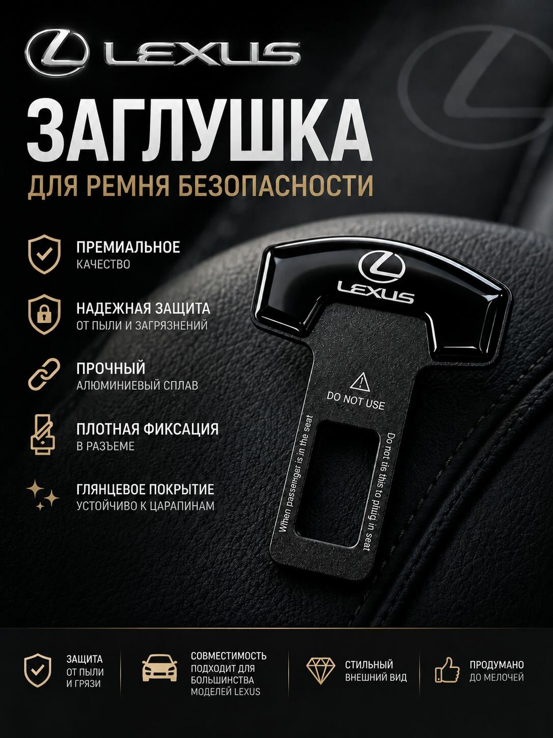 Заглушка для замка ремня Lexus