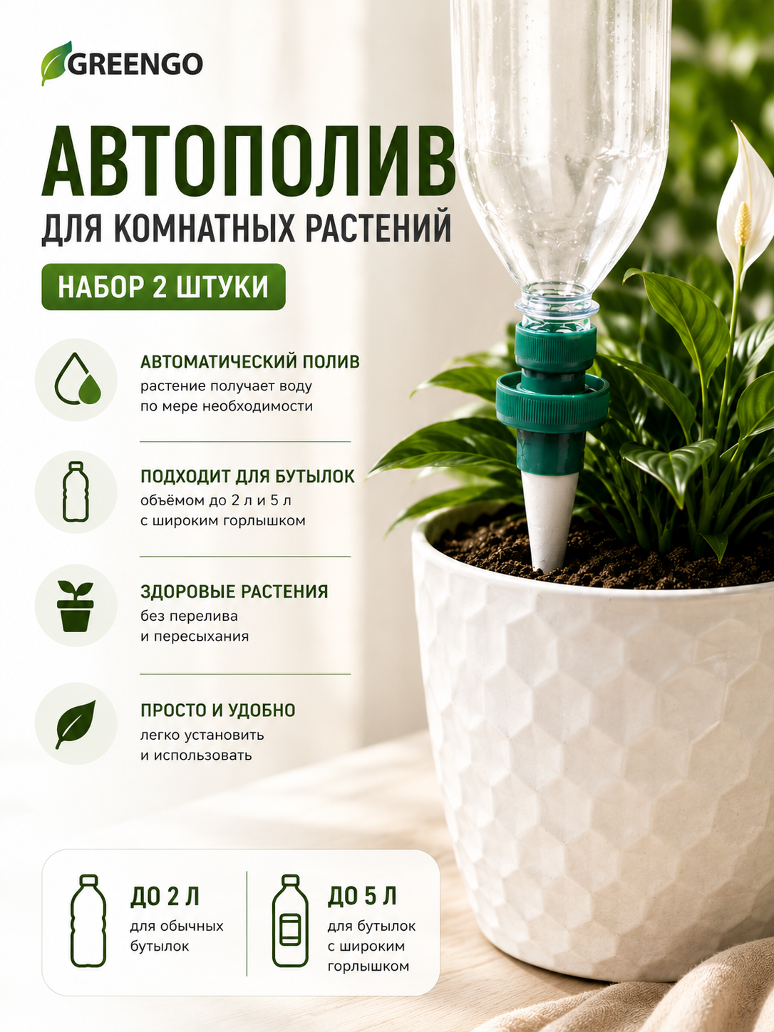 Автополив для комнатных растений, под бутылку, набор 2 шт, Greengo