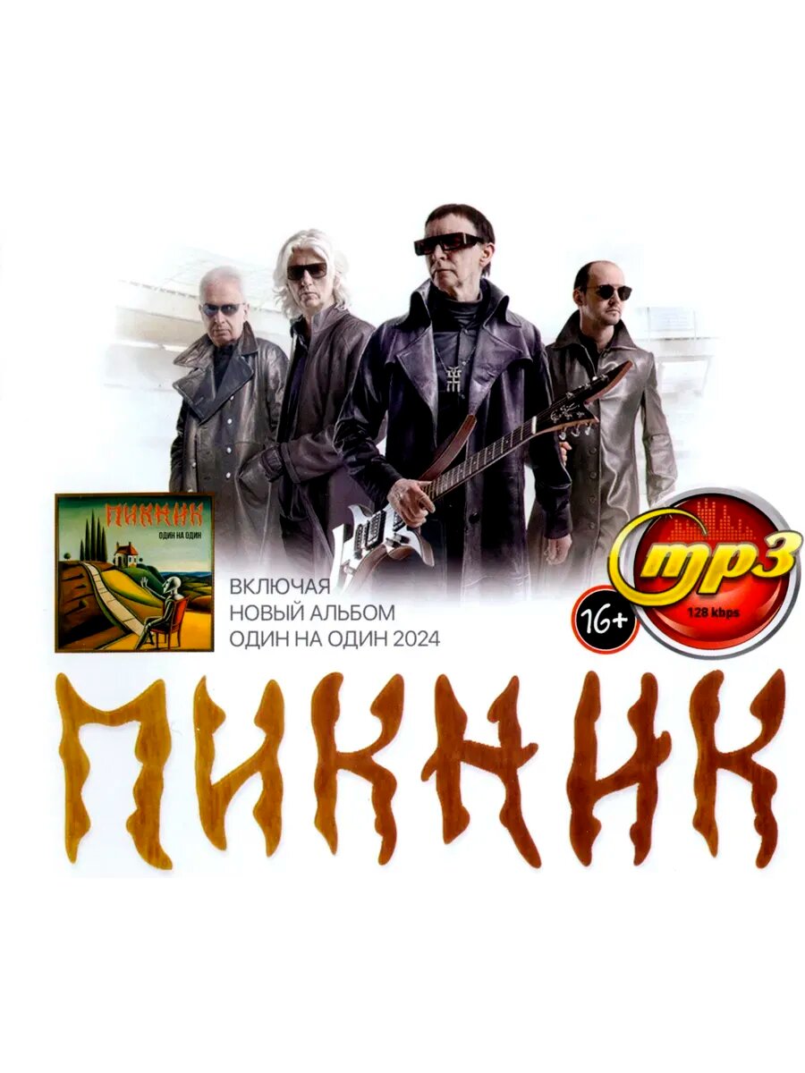 Группа Пикник сборник песен mp3