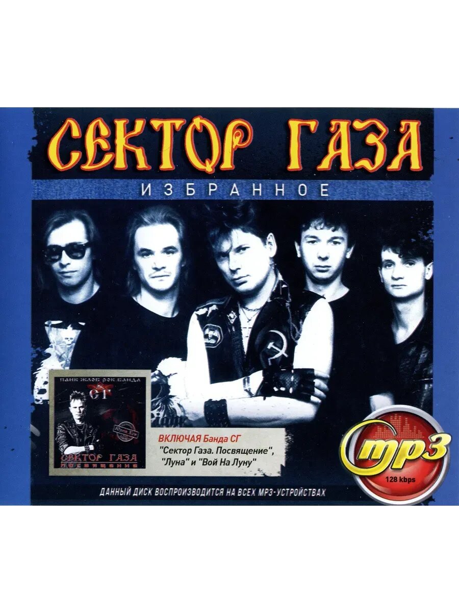 Сектор Газа Избранное сборник песен mp3