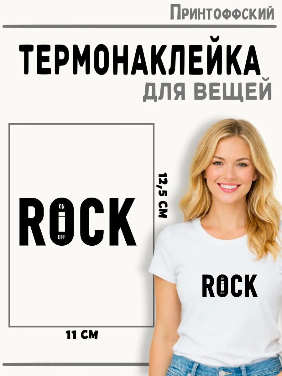Термонаклейка Рок — фото 1