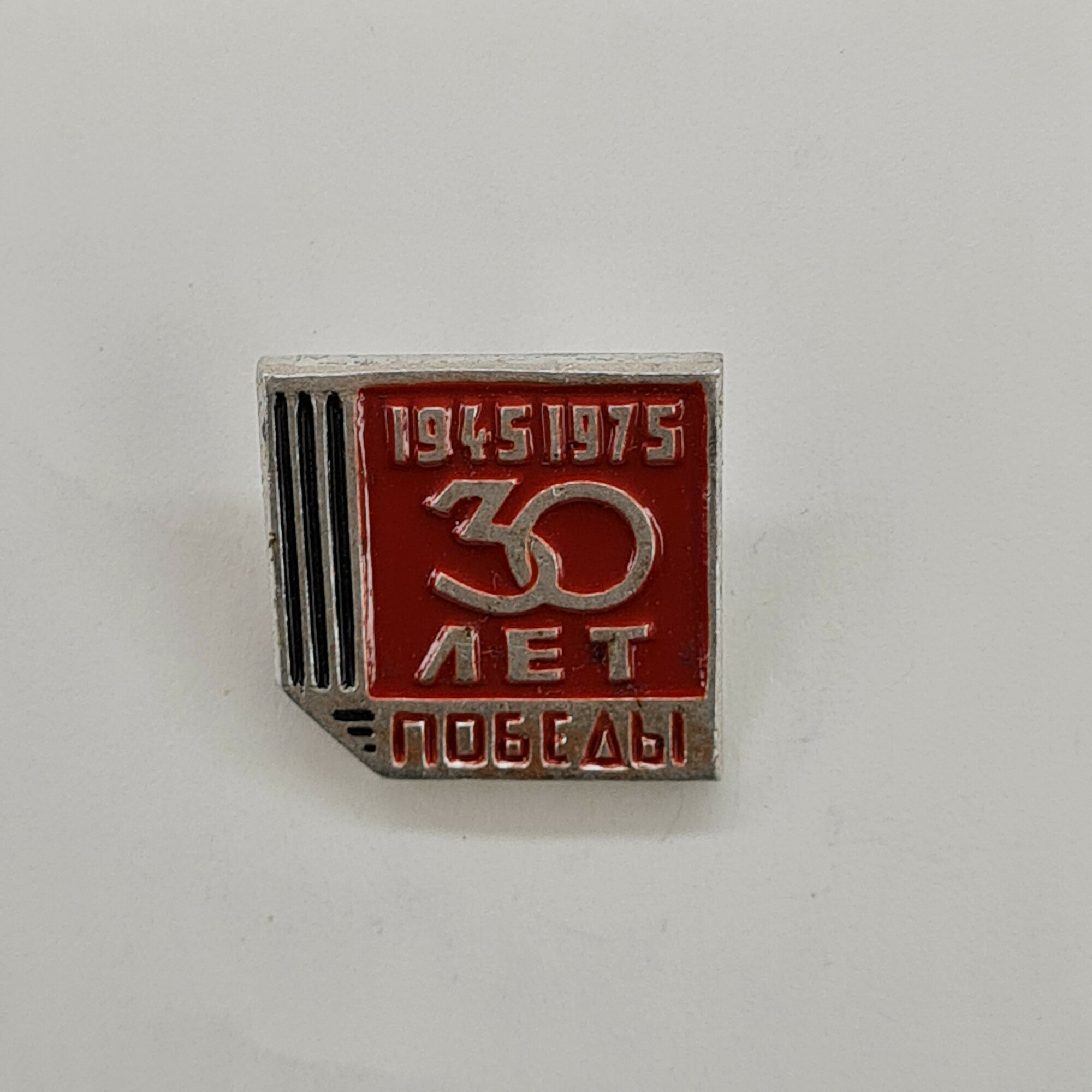 Значок СССР. 1945 1975, 30 лет победы, юбилей войны. Винтажный значек.