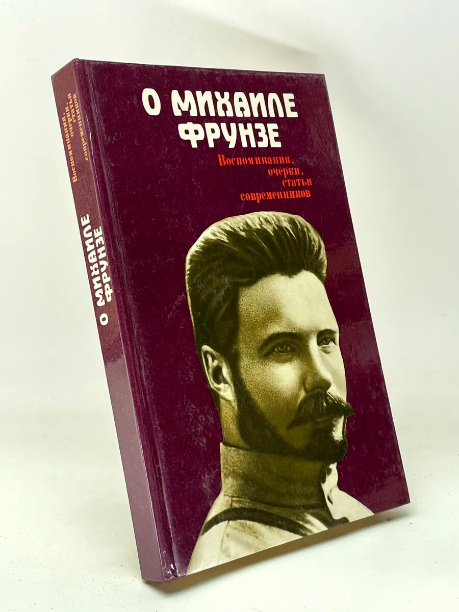 О Михаиле Фрунзе