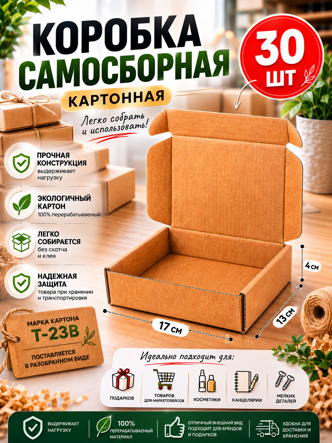 Коробка картонная самосборная упаковочная подарочная 17*13*4 см, 30 шт