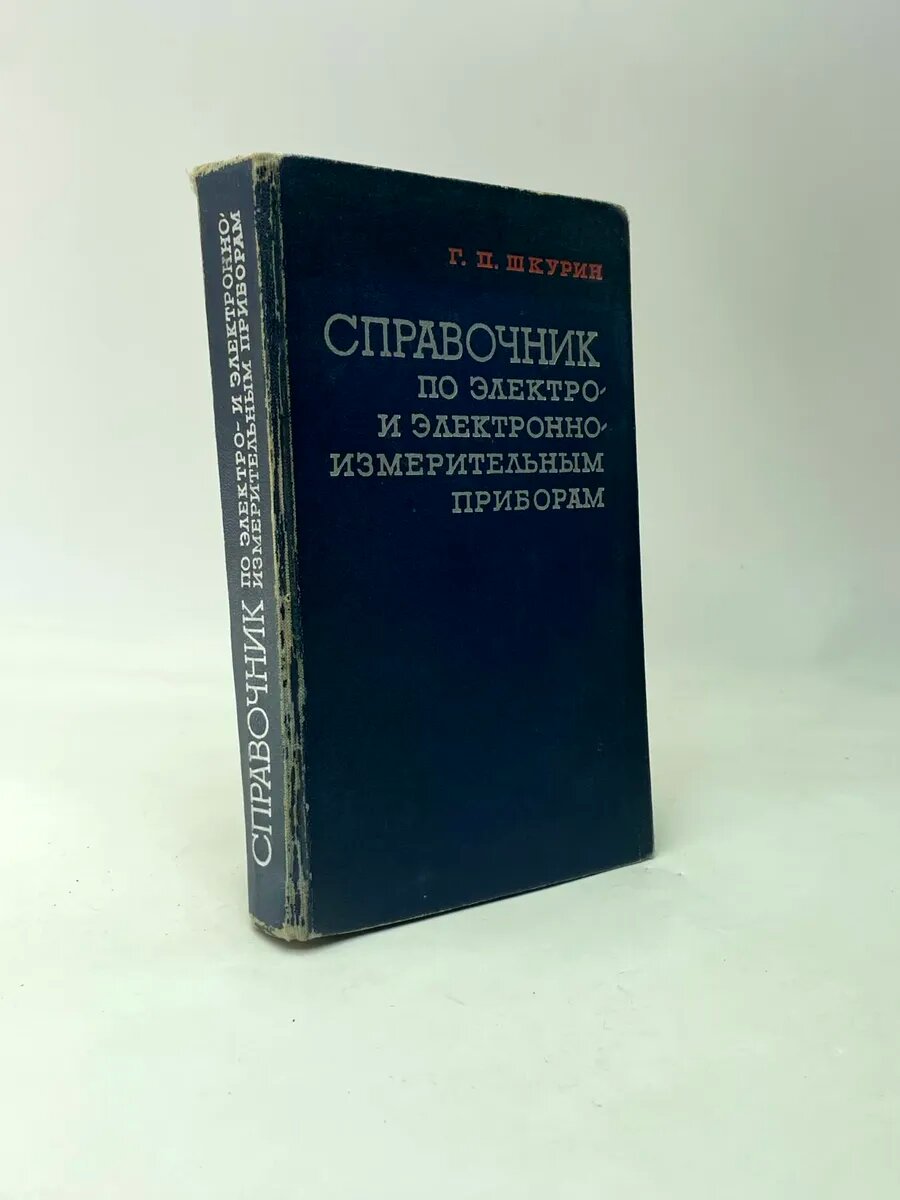 Справочник по электро- и электронно-измерительным приборам