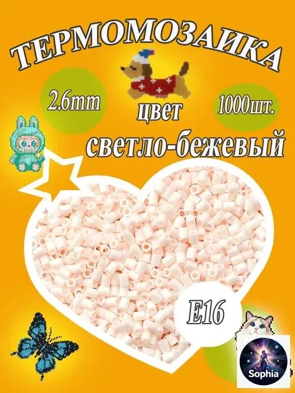 1000 шт Термомозаика Диаметр 2,6 мм Цвет №E16 светло-бежевый
