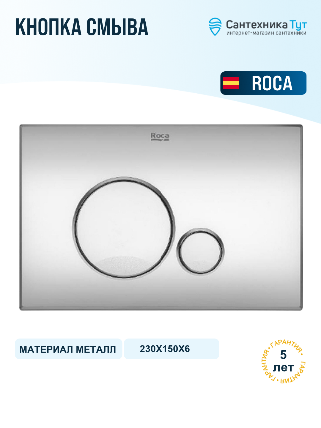 Кнопка смыва для инсталляции Roca Luna ZRU9307695 цвет Хром матовый