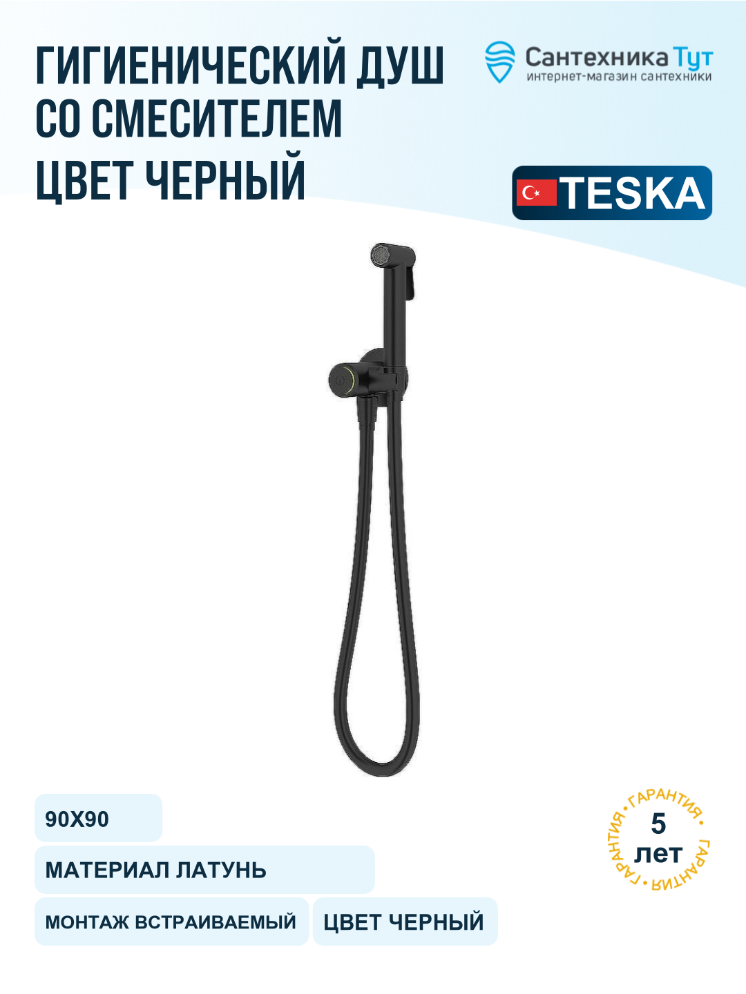 Гигиенический душ со смесителем Teska Touch BTK6704 Черный матовый