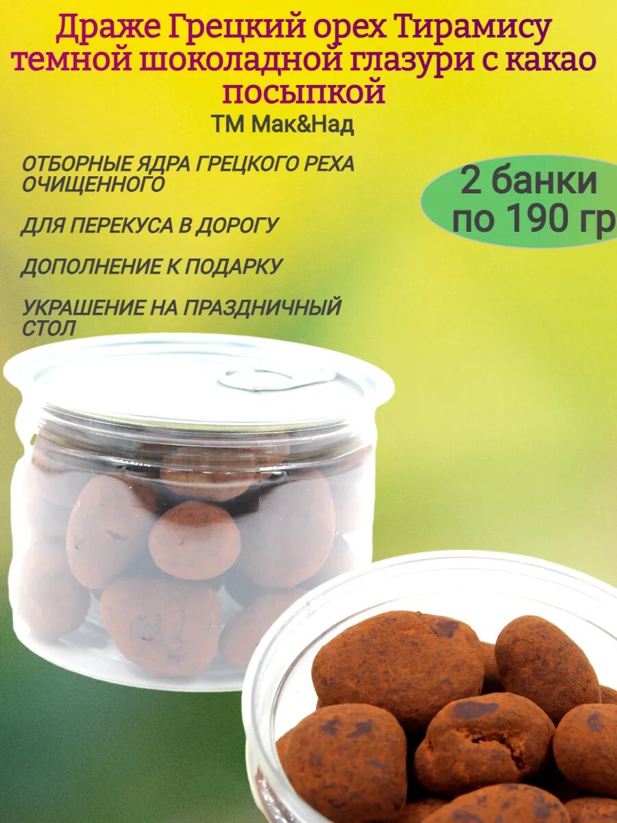 Драже Грецкий орех Тирамису,2х190гр