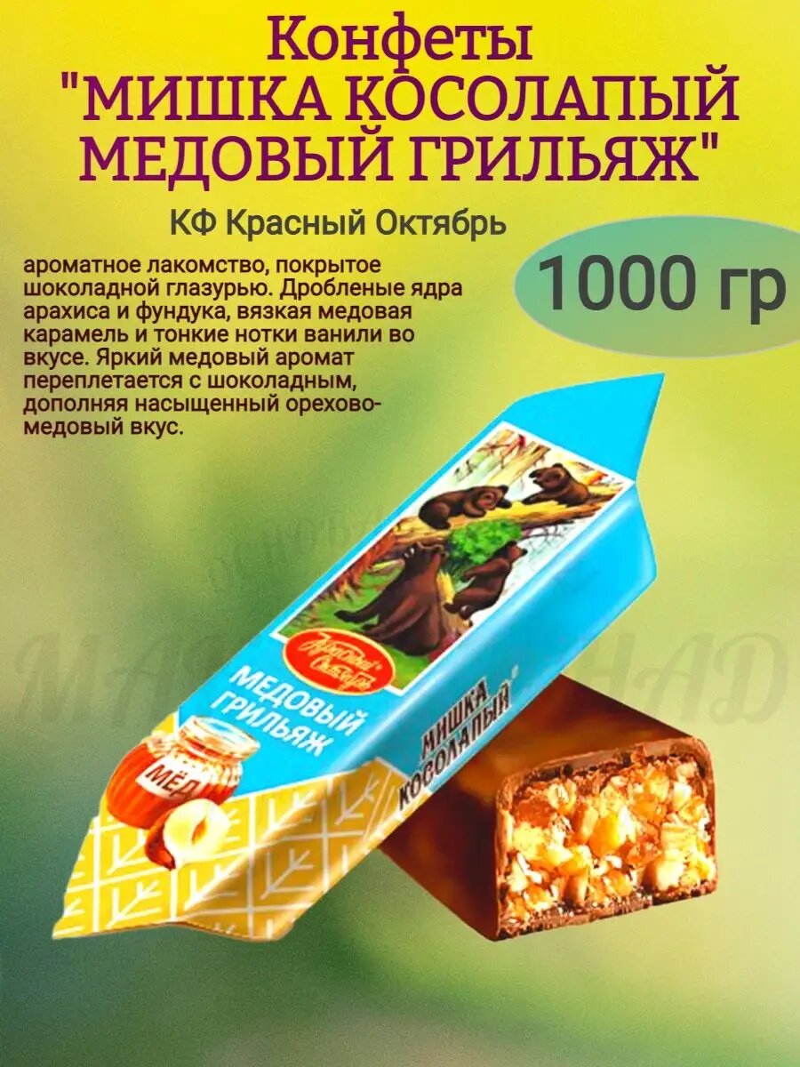 Конфеты "мишка косолапый" медовый грильяж, 1000 гр