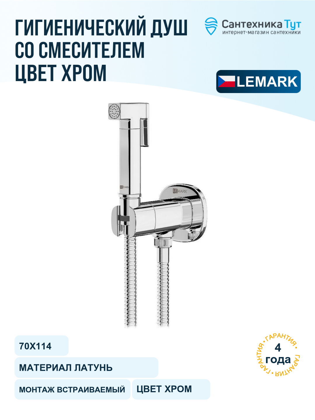 Гигиенический душ со смесителем Lemark Solo LM7172C Хром
